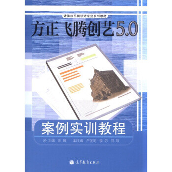 方正飞腾创艺5 0 案例实训教程