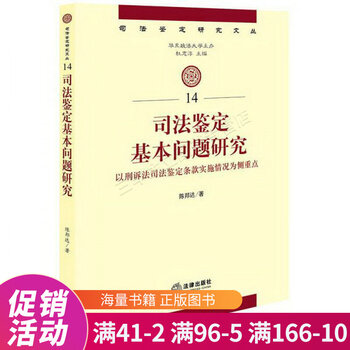 司法鉴定基本问题研究:以刑诉法司法鉴定条款实施情况为侧重点