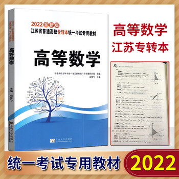 任意一本 2022全新版江苏省普通高校专转本统一考试专用教材 江苏省专转本教材 高等数学