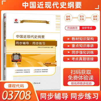 2021华职教育自学考试03708中国近现代史纲要同步辅导同步练习题 全国高等教育自学考试创新型同步