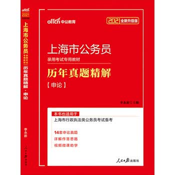 申论历年真题精解(2021全新升级版上海市公务员录用考试专用教材)
