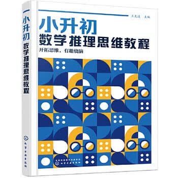 [正版图书] 小升初数学推理思维教程 王先道 化学工业出版社