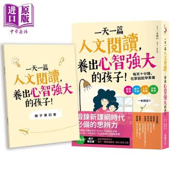 一天一篇人文阅读 养出心智强大的孩子 随书送亲子笔记书 港台原版 金钟沅 采实文化 生活教养