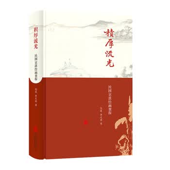  积厚流光：民国京派绘画摭谈