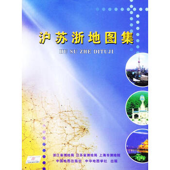 沪苏浙地图集 上海市测绘院 等 编 9787800312533 中华地图