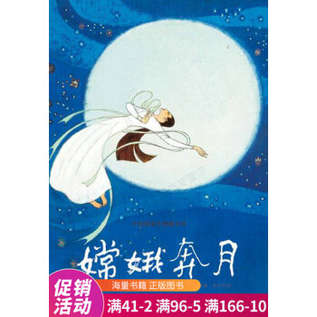 中国图画书典藏书系 嫦娥奔月