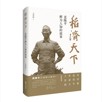 稻济天下—袁隆平鲜为人知的故事