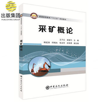 采矿概论(普通高等教育十三五规划教材)