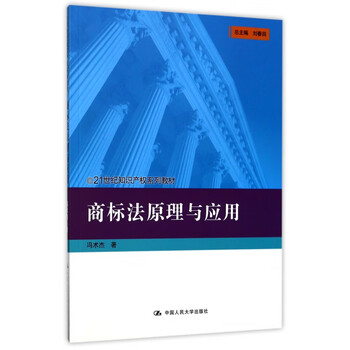 商标法原理与应用(21世纪知识产权系列教材)