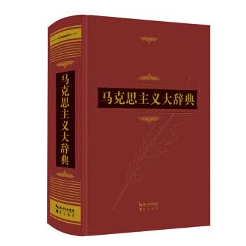 马克思主义大辞典【正版书籍，售后无忧】