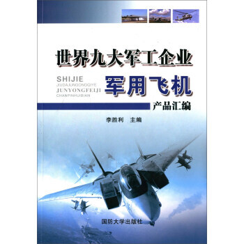 世界九大军工企业军用飞机产品汇编