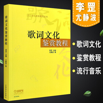 正版歌词文化鉴赏教程 流行音乐教育系列丛书 尤静波 著 歌词写作创作欣赏教材教程书籍