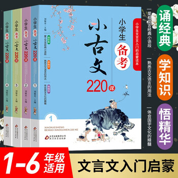 【备考】小学生小古文220课(共4册)