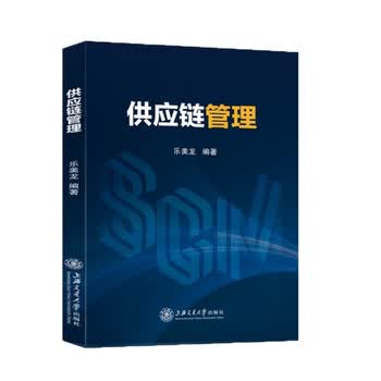 正版 供应链管理9787313246226