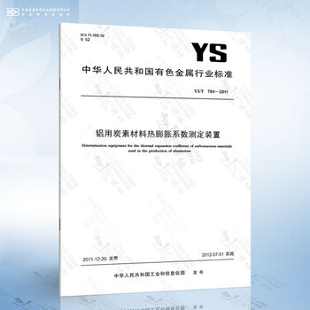 YS/T 764-2011 铝用炭素材料热膨胀系数测定装置