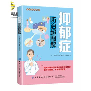 抑郁症防治超图解/家庭健康常识