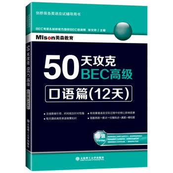  50天攻克BEC高级口语篇12天9787568500951
