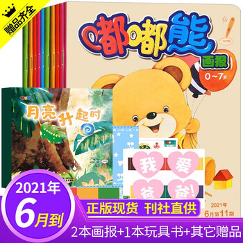 嘟嘟熊画报2022/2021年【包邮单本多期可选】0-7岁婴幼儿宝宝早教开发绘本故事书非过期刊杂志 2021年6月共3本