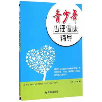 青少年心理健康辅导 孙学东 金盾出版社