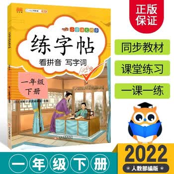 2022新版一年级下册练字帖看拼音写字词人教版小学1年级下册语文同步专项训练生字抄写本练字帖