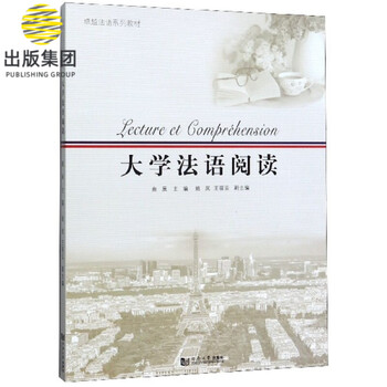 大学法语阅读(卓越法语系列教材)