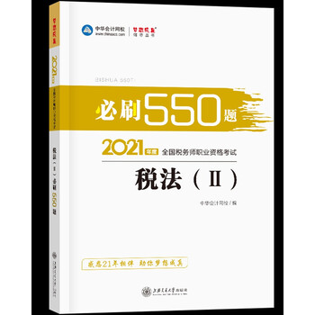   税法（二）【必刷550题】9787313232854上海交大