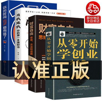 正版 从零开始学创业 大全集全套10册经商开店书籍创业生意经商赚钱指导商业思维互联网餐饮创业书籍 团 【4册】学创业+财富自由+用钱赚钱+你的时间