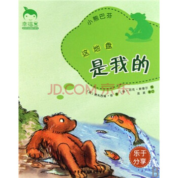 这地盘是我的(小熊巴芬)/幸福豆品格养成图画书系列