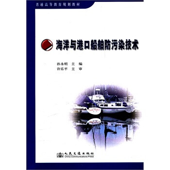 海洋与港口船舶防污染技术