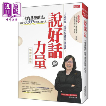 说好话的力量「卡内基激励法」改变了5000位经理人的人生 畅销珍藏版 港台原版 连桂慧 大乐文化