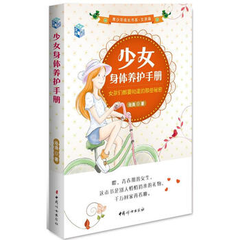 少女身体养护手册 沧浪 中国妇女出版社【正版图书】