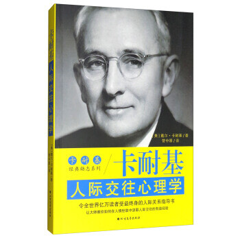 卡耐基人际交往心理学