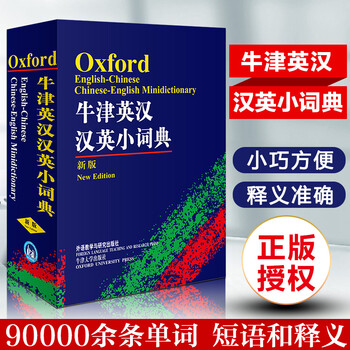  迷你便携牛津英汉汉英小词典 外研社小学英语便携字典 初中小学生英汉词典英语词典袖珍版英文学