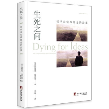 生死之间——哲学家实践理念的故事