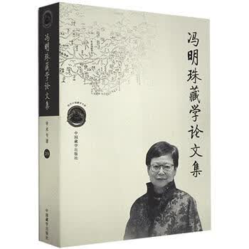 包邮：冯明珠藏学论文集励志与成功  图书