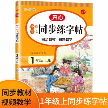 小学语文同步练字帖一年级上册 2022秋1年级小学生同步教材生字写字课钢笔硬笔书法训练 开心教育