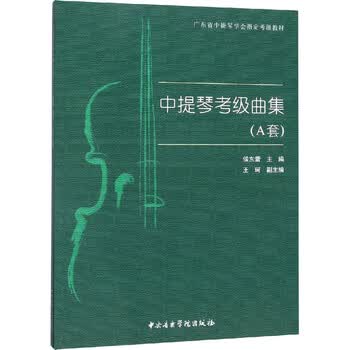 中提琴考级曲集(A套)