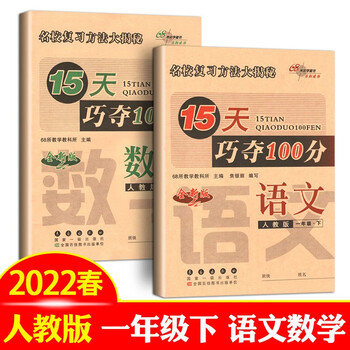 2022春 15天巧夺100分一年级下册 语文数学共2本人教版 小学同步练习册单元期中期末检测试卷