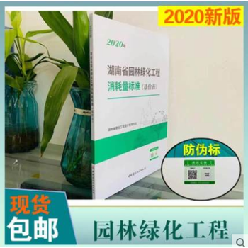官方正版速发 2020湖南省消耗量定额 湖南招投标预算定额 定额工具书 湖南定额定额工具书 防伪标识 湖南省园林绿化工程消耗量标准1本