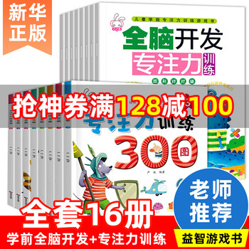 学前全脑开发+专注力训练游戏书全套16册 2-3-6岁学前儿童注意力观察力记忆力找不同迷宫书