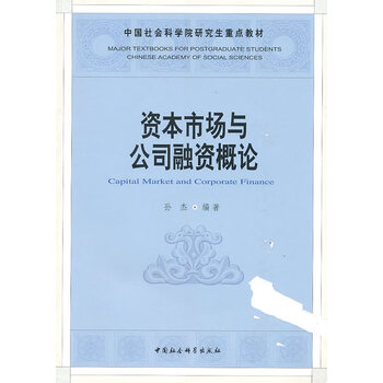 资本市场与公司融资概论(社科院研究生重点教材)