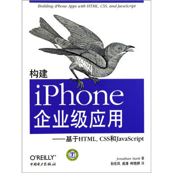 9787512313309 正版  构建iPhone企业级应用:基于HTML，CSS 和JavaSc
