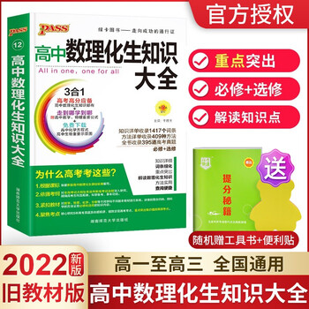 2022版高中知识大全数理化生全国人教版高一高二高三数学物理化学生物知识点口袋书高考pass绿卡图书