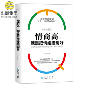 情商高就是把情绪控制好