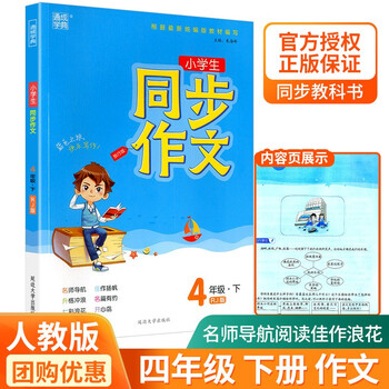 通城学典小学生同步作文四年级上册下册人教版小学语文专项训练优秀作文大全辅导书精选写作技巧素材 下册