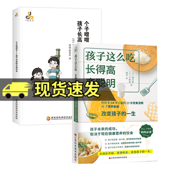 2册 孩子这么吃，长得高，变聪明+个子噌噌长 孩子综合指导书 加藤晴康 让孩子多长10厘米 潘慧著北京协和