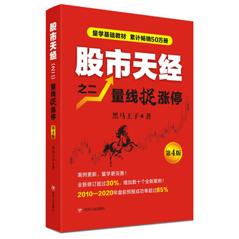 股市天经 2 量线捉涨停 第4版