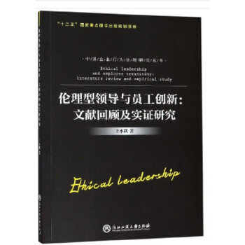 伦理型领导与员工创新:文献回顾及实证研究