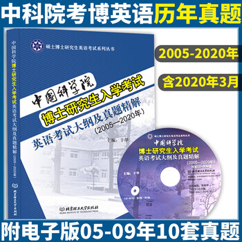 中国科学院博士研究生入学考试英语考试大纲及真题精解(2005-2020年)中科院 于华 历年真题解析