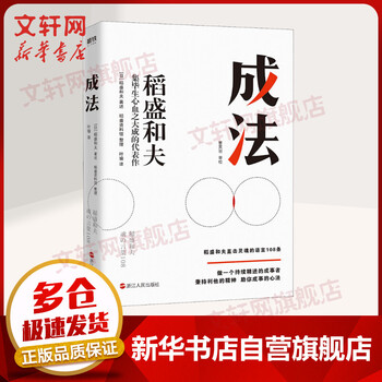 【包邮】成法 系列书籍《干法》《活法》《心法》作者稻盛和夫2020年的书
